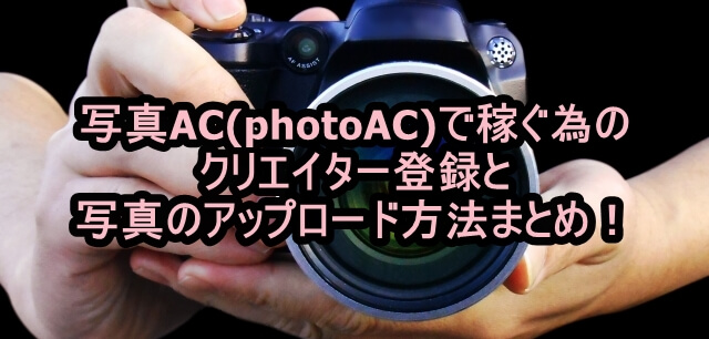 写真AC(photoAC)で稼ぐ為のクリエイター登録と写真のアップロード方法まとめ！ | たにあど