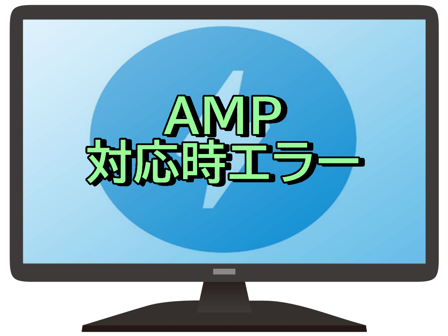 XeoryBaseからCocoonへテーマ変更 AMP対応後に発生したエラー等 | たにあど